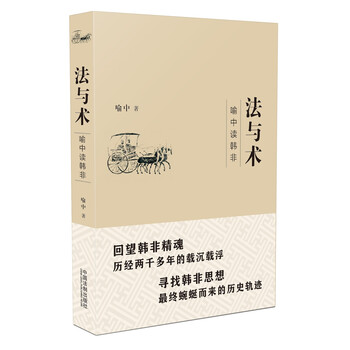 法与：喻中读韩非