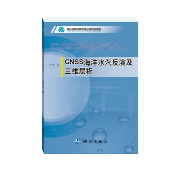GNSS海洋水汽反演及三维层析9787503040665测绘