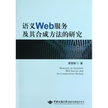 语义Web服务及其合成方法的研究