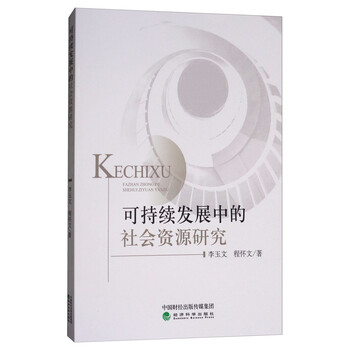 可持续发展中的社会资源研究