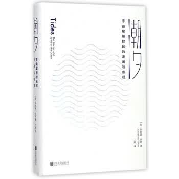潮汐(宇宙星辰掀起的波澜与奇观)(精)