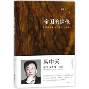 帝国的惆怅(中国传统社会的政治与人性)(精)