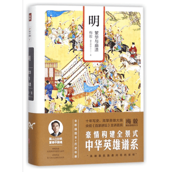 明(繁华与崩溃)(精)/梅毅说中华英雄史