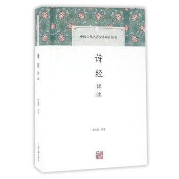 诗经译注(精)/中国古代名著全本译注丛书
