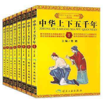 全8册中华上下五千年青少年彩图版 中小学生课外阅读书籍少年读物国学科普百科儿童文学书籍