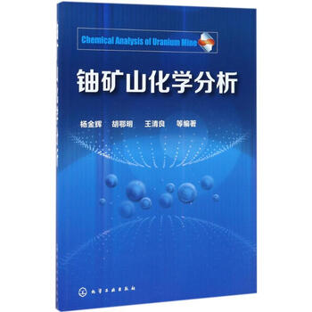 铀矿山化学分析