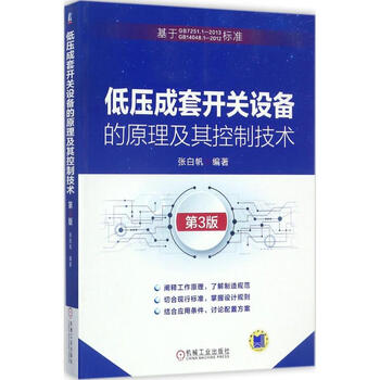 低压成套开关设备的原理及其控制技术(第3版)