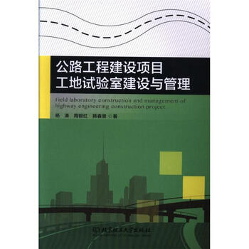 公路工程建设项目工地试验室建设与管理