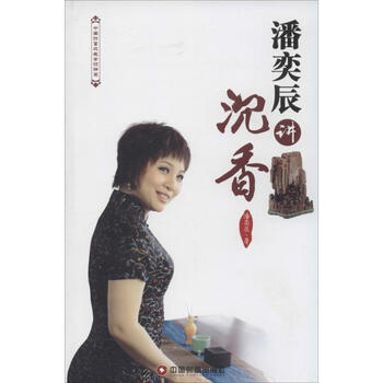 潘奕辰讲沉香
