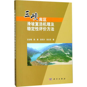 三峡库区滑坡复活机理及稳定性评价方法