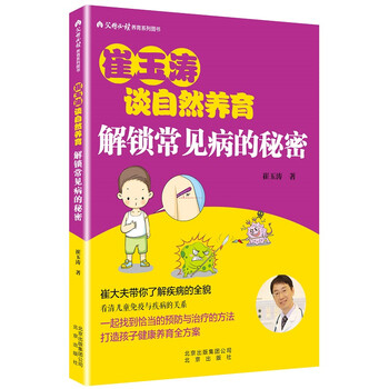   解锁常见病的秘密9787200139914北京