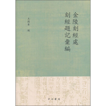 金陵刻经处刻经题记汇编