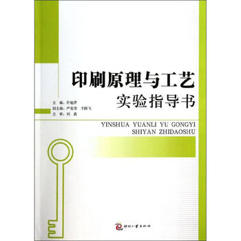 印刷原理与工艺实验指导书