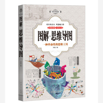 思维导图 (全彩印刷 图解版)