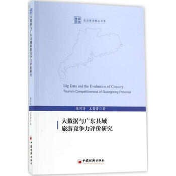 大数据与广东县域旅游竞争力评价研究