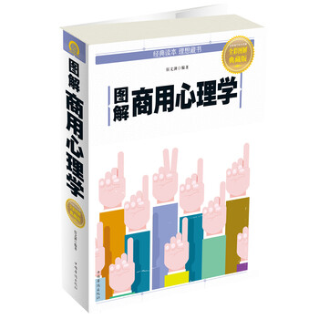 图解商用心理学