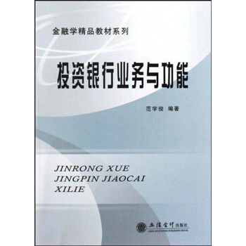 投资银行业务与功能