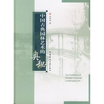 中国古典园林艺术的奥秘