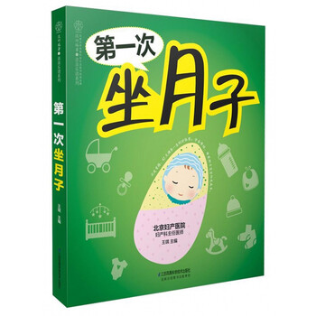 第一次坐月子/亲亲乐读系列