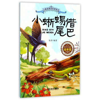 小蜥蜴借尾巴/小爱因斯坦科普绘本
