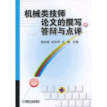 机械类技师论文的撰写、答辩与点评