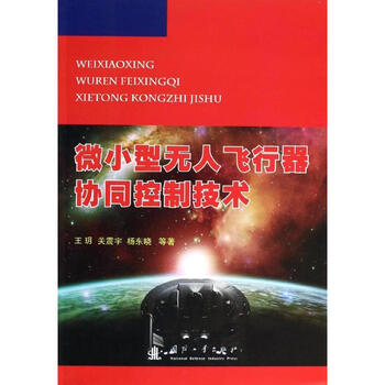 微小型无人飞行器协同控制技术