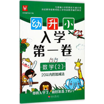 幼升小 入学第一卷数学.2