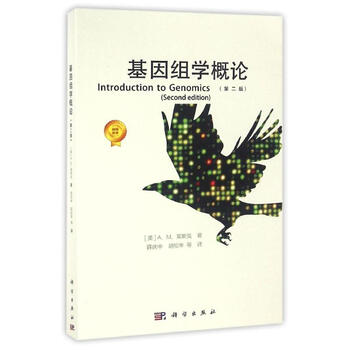 基因组学概论(译)(第2版)