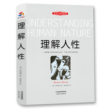 正版 理解人性 9787201120331