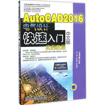 AutoCAD 2016中文版电气设计快速入门实例教程
