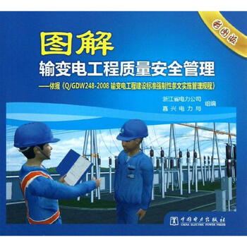 图解输变电工程质量安全管理(彩图版)