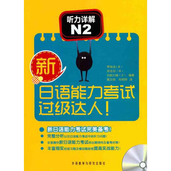 新日语能力考试过级达人！听力详解N2