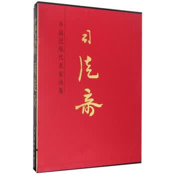 司徒奇/中国近现代名家画集