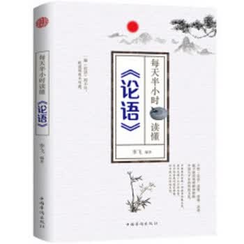 每天半小时读懂《论语》9787511373403