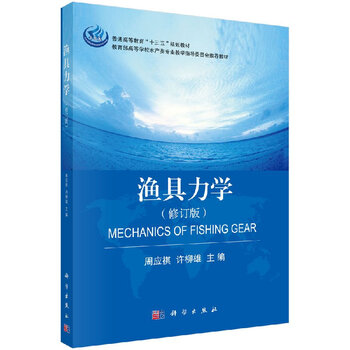 渔具力学（修订版）
