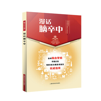 漫话脑卒中 书籍 医学 *学