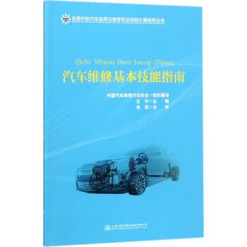 汽车维修基本技能指南
