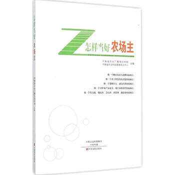 怎样当好农场主