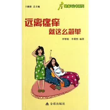 远离瘙痒就这么简单