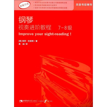 钢琴视奏进阶教程（7-8级原版引进）