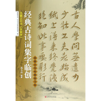 王羲之行书圣教序/经典古诗词集字临创