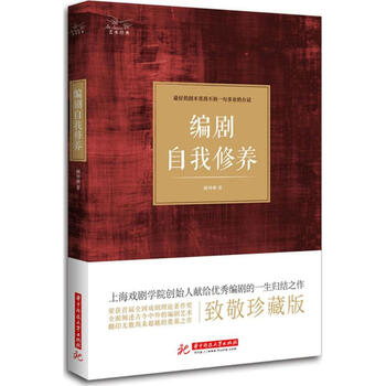 编剧自我修养(致敬珍藏版)