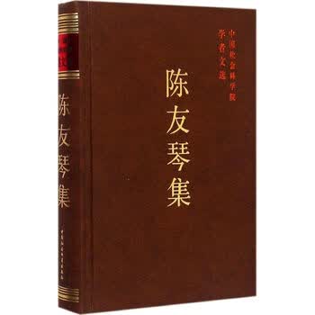 陈友琴集
