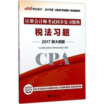 注册会计师考试同步复习题典(新大纲版)税法习题