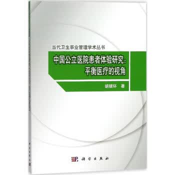 中国公立医院患者体验研究