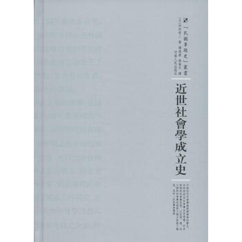 近世社会学成立史