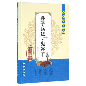 孙子兵法.鬼谷子/无障碍读经典/张森淼