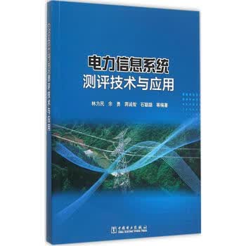 电力信息系统测评技术与应用