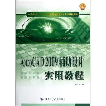 AutoCAD 2009辅助设计实用教程