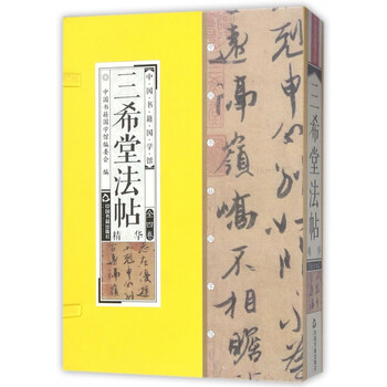 三希堂法帖精华(共4册)(精)/中国书籍国学馆